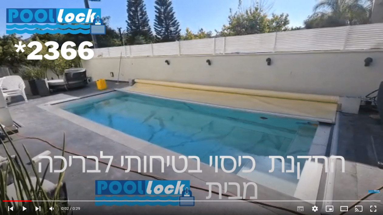 Pool Lock | כיסויים בטיחותיים לבריכה | poollock.co.il